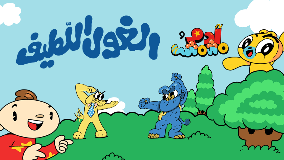 Adam wa Mishmish and the Nice Ogre - Platinumlist.net