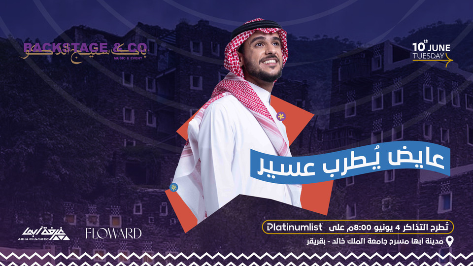 تذاكر حفل عايض في أبها، حفل غنائي 2025 - Platinumlist.net