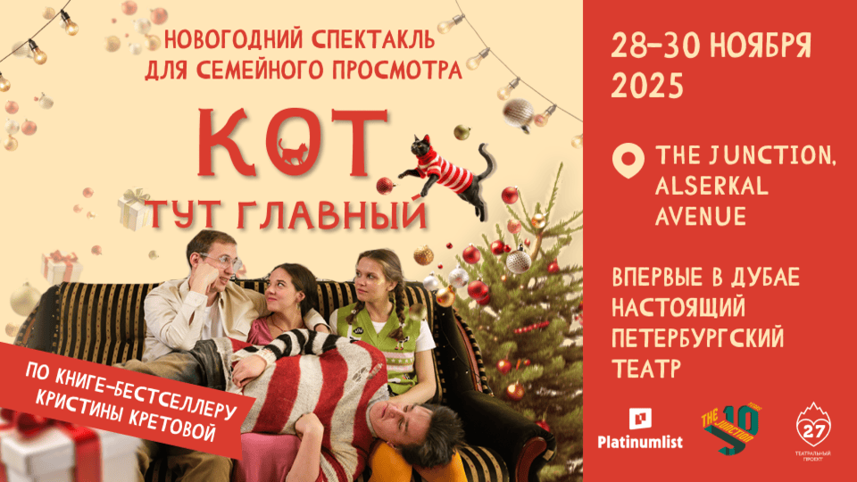 Спектакль "Кот тут главный" at The Junction in Dubai - Platinumlist.net