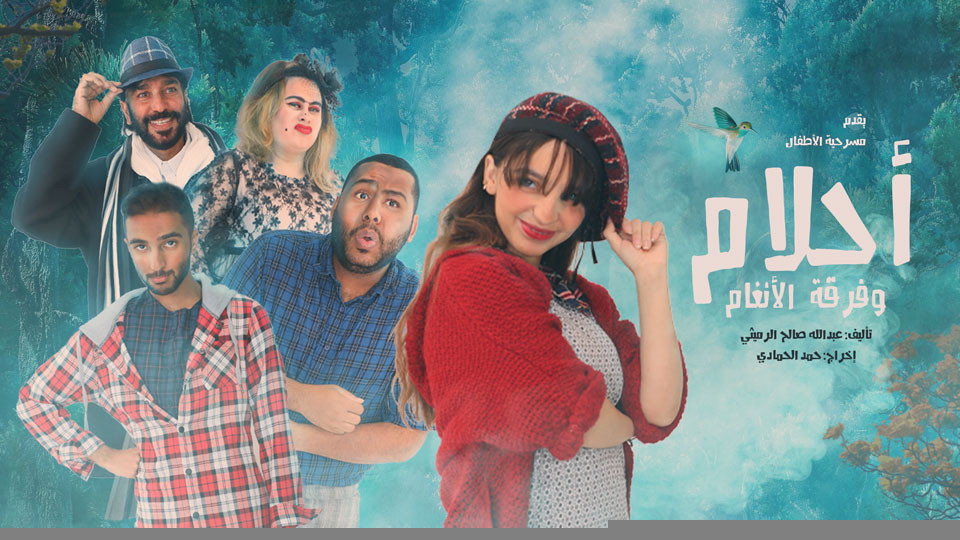The Children's play Ahlam and the Melodies Band at The Theatre - Mall ...