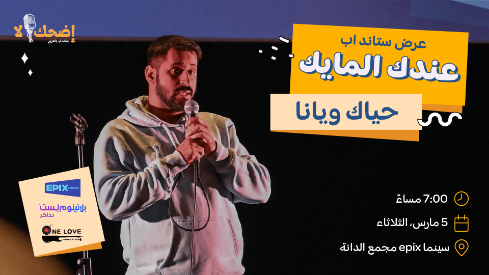 Edhak La - Arabic Open Mic in Bahrain Tickets, 2024 Stand Up Comedy ...