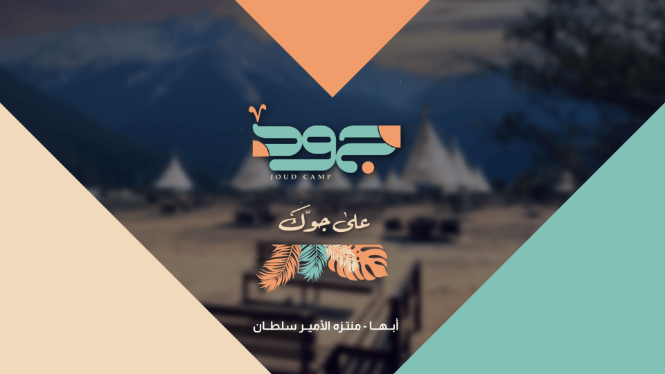 Joud Camp in Abha 2025 Saudi Arabia - Aticket | Buy tickets