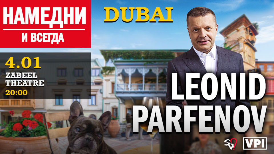 Leonid Parfenov / Леонид Парфёнов "Намедни и всегда" at Zabeel Theatre ...