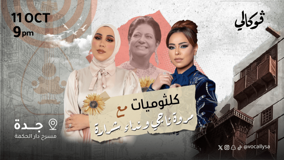 Marwa Nagi With Nedaa Sharara in Jeddah tickets, 2024 Arabic Event ...