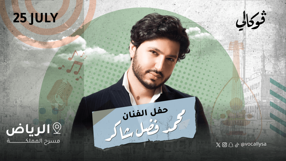 تذاكر حفل محمد فضل شاكر في فوكالي الرياض، حفل غنائي 2025 - Platinumlist.net
