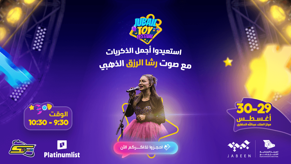 تذاكر حفل رشا رزق في مهرجان الألعاب في الجبيل، مهرجان عائلي لعام 2025 ...