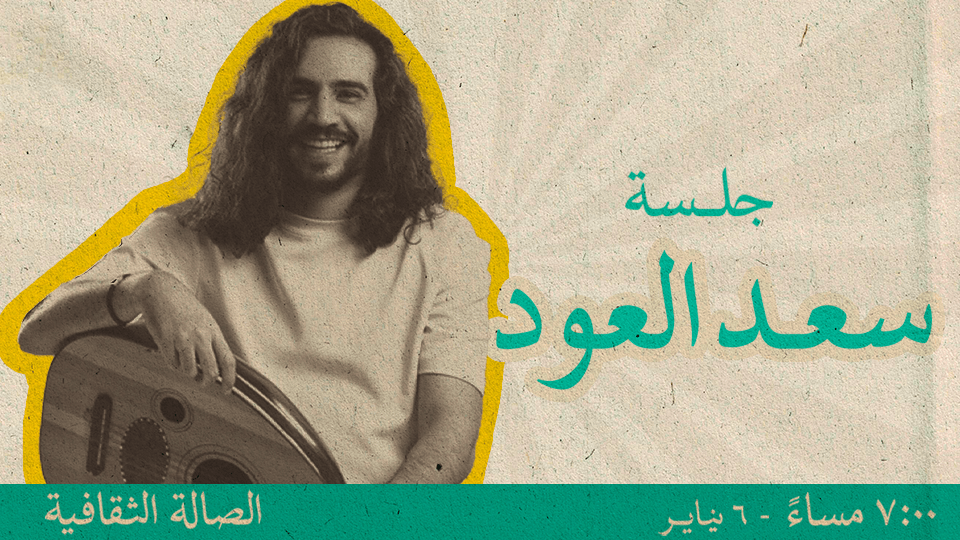 Saad Al Oud Jalsa in Manama tickets, 2025 Arabic Event - Platinumlist.net