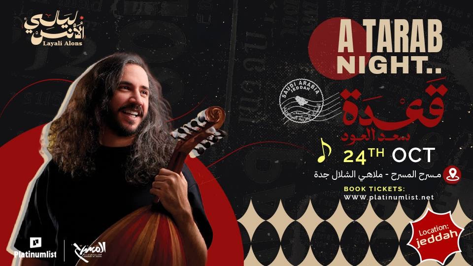 تذاكر قعدة سعد العود في جدة، 2025 حفل غنائي - Platinumlist.net