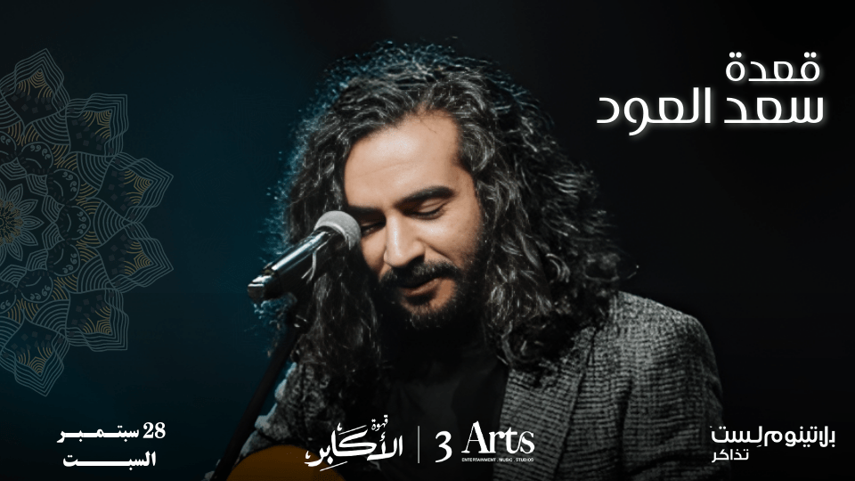 Saad Eloud at Alakaber Caffe in Jeddah Tickets, 2024 Live Concert ...