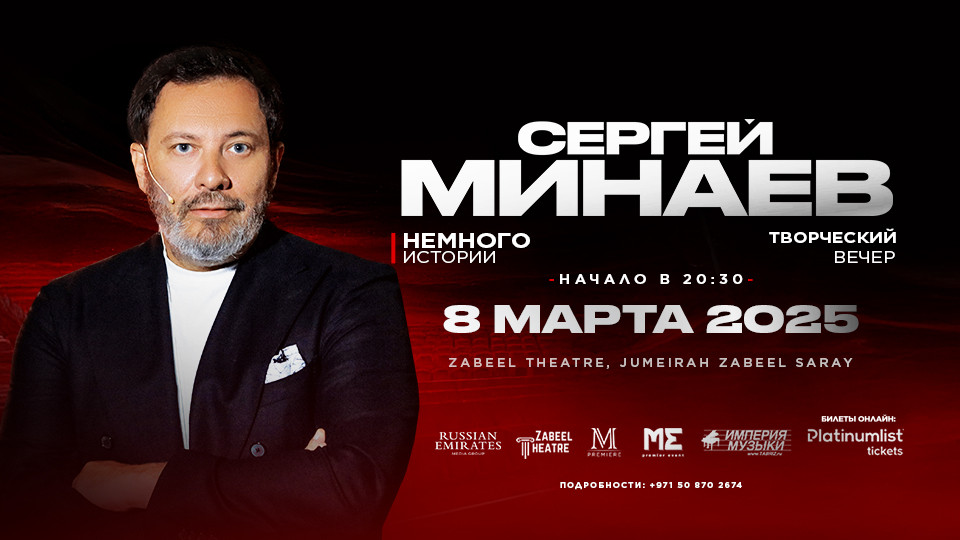 Сергей Минаев – творческий вечер в Дубае / Sergey Minaev at Zabeel Theatre in Dubai ...