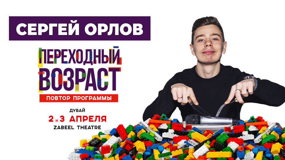 Sergey Orlov / Сергей Орлов at Zabeel Theatre in Dubai - Platinumlist.net