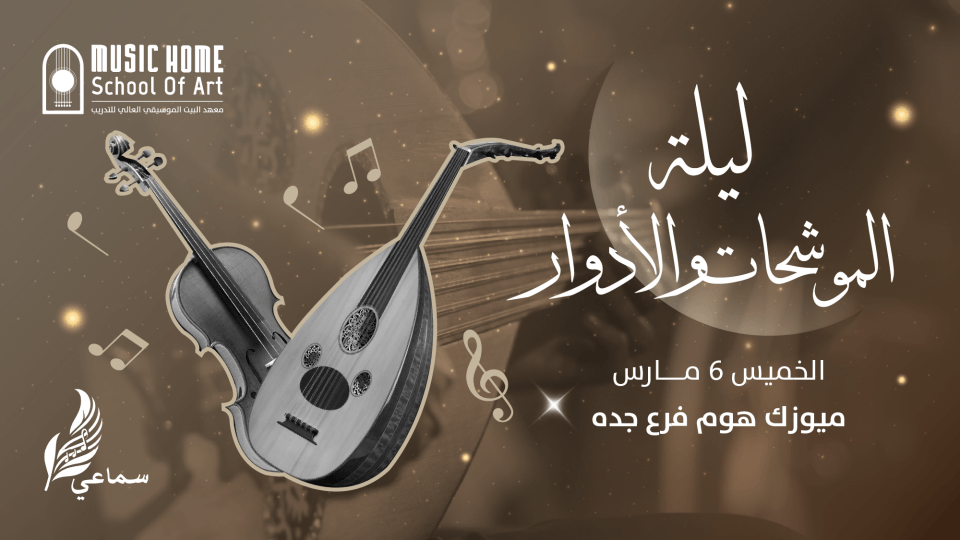 The Night of Muwashahat and Adwar in Jeddah tickets, 2025 Ramadan Music ...