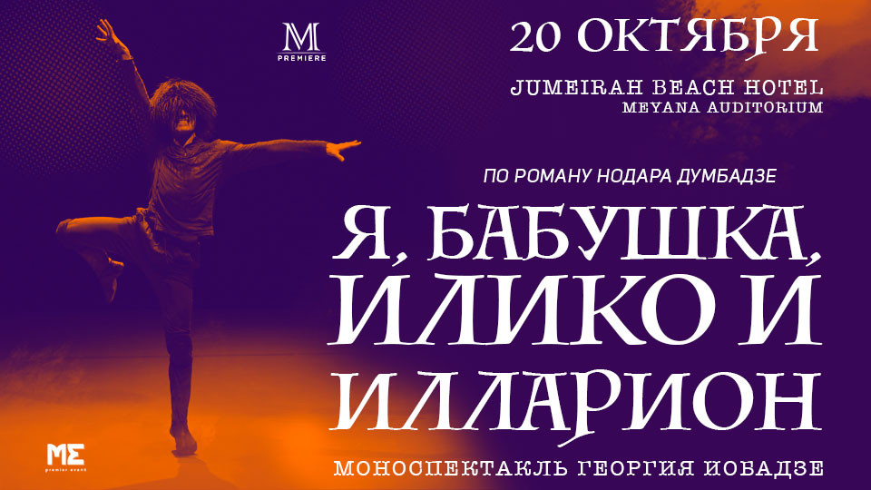 «Я, Бабушка, Илико и Илларион» премьера спектакля Георгия Иобадзе ...